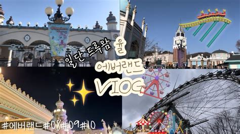 에버랜드 브이로그🎢🎡에버랜드브이로그학생 브이로그율091008vlog Youtube