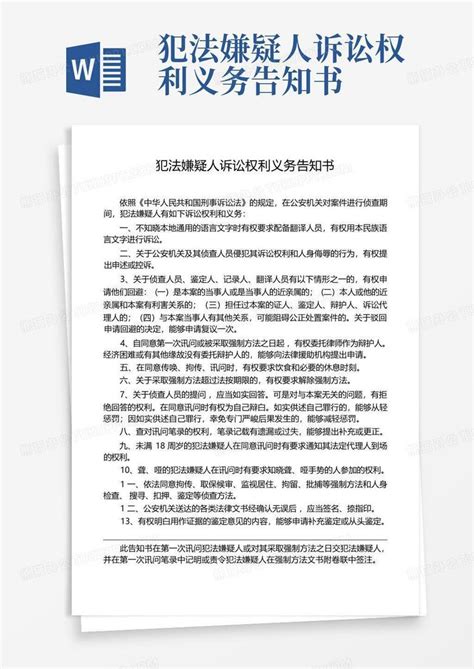 犯法嫌疑人诉讼权利义务告知书Word模板下载 编号qzwjzmng 熊猫办公