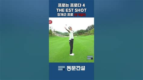 예선전 A조 프로는 프로다 시즌4 디이스트 샷 장재근 프로 샷 이글 Shorts Kpga 디이스트샷 Golf Youtube