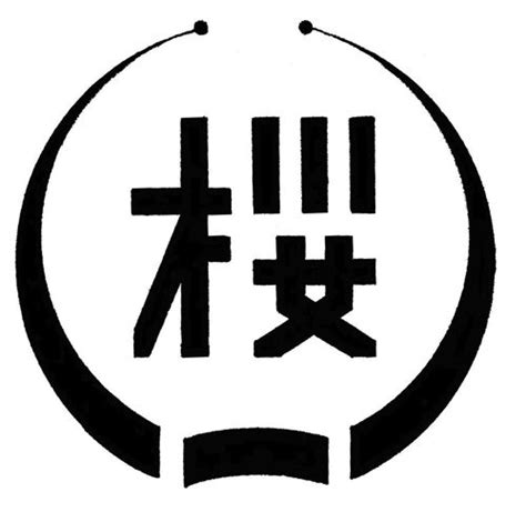 校歌校章 桜小学校
