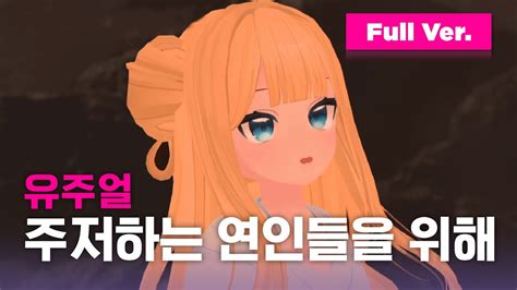 풀버전 데스매치 따듯한 음색으로 포근히 위로해 줄게요 유주얼 주저하는 연인들을 위해ㅣ소녀리버스 YouTube