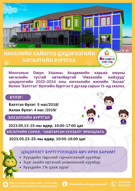 ИВЭЭЛИЙН НАЙЗУУД ЦЭЦЭРЛЭГИЙН Ивээлийн Найзууд Цэцэрлэг