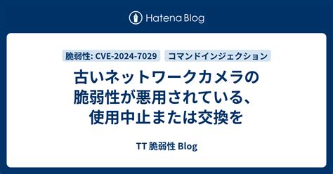 古いネットワークカメラの脆弱性が悪用されている、使用中止または交換を tt 脆弱性 blog