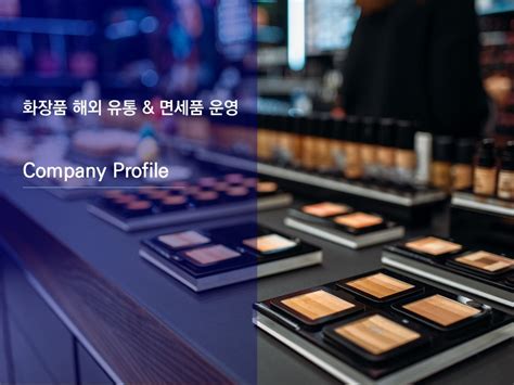 화장품 해외 유통 회사소개서 비즈카운슬러 Ppt 디자인 기업 컨설팅 사업계획서 제작