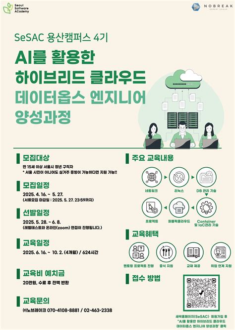 얼리버드 Event 청년취업사관학교 용산캠퍼스sesac Ai를 활용한 하이브리드 클라우드 데이터옵스 엔지니어 양성과정