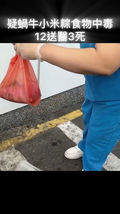 Shorts 疑蝸牛小米粽食物中毒 12送醫3死 Gtvnews27 Youtube