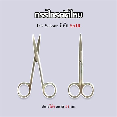 กรรไกรตัดไหม Iris Scissor ปลายตรง ปลายโค้ง Shopee Thailand