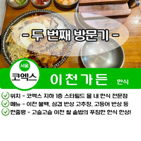 코엑스 한식 맛집 ‘이천 가든 두 번째 방문기 네이버 블로그