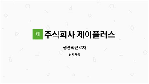 주식회사 제이플러스 생산직근로자 더팀스