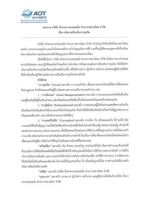 ประกาศ บรท เรื่อง นโยบายป้องกันการทุจริต Aotavsec