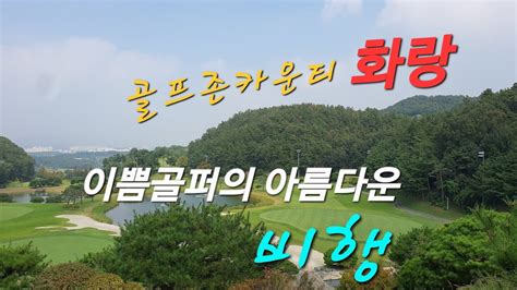 골프존카운티화랑가을골프이쁨골퍼의 아름다운 비행 Youtube