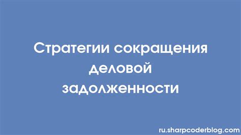 Стратегии сокращения деловой задолженности Sharp Coder Blog