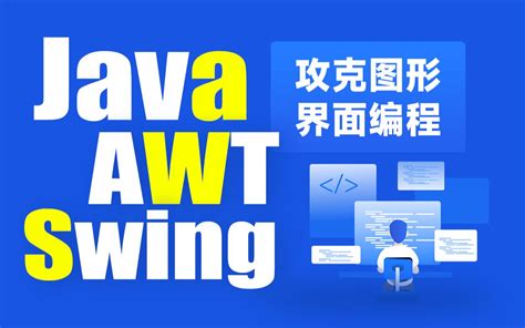 Java AWT Swing 图形界面编程 全套教程基础入门进阶实战完整教程行业大牛深度解析 哔哩哔哩 bilibili
