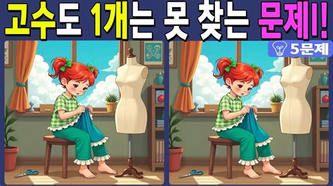 【다른그림찾기치매예방】🔥다른그림찾기 고수도 차이점 3개 중 1개는 못 찾습니다【 Find Difference 두뇌운동3개 찾기5문제 】두뇌충전센터 Youtube