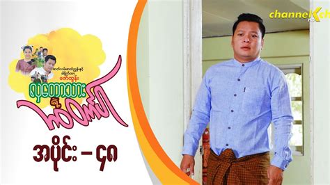 လှတောသားရဲ့ ဘဝဝင်္ကပါ အပိုင်း ၄၈ Youtube