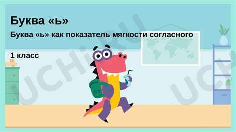 Буква Ь презентация Русский язык 1 класс Буква Ь Буква Ь как