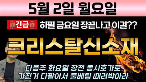 크리스탈신소재 🚨 긴급특급 장 다끝나고 불금에 이걸 다음주 화요일 장전 동시호가로 금반지 전세 문서 다 팔아서 몽땅 다