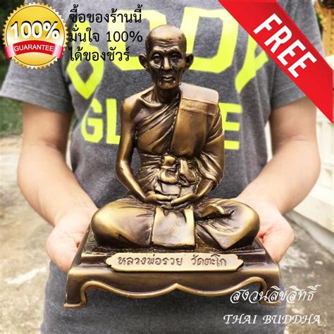 หลวงพ่อรวย วัดตะโก อยุธยา หน้าตัก 5 นิ้ว สูง 7 นิ้ว เนื้อโลหะสำริด หนัก 1 8 กิโล ฟรีผ้ายันต์ 1