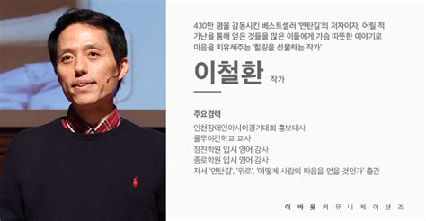 이철환 연예인특강 스타강사 인플루언서 유튜버 강사섭외 인문학특강 기업강연