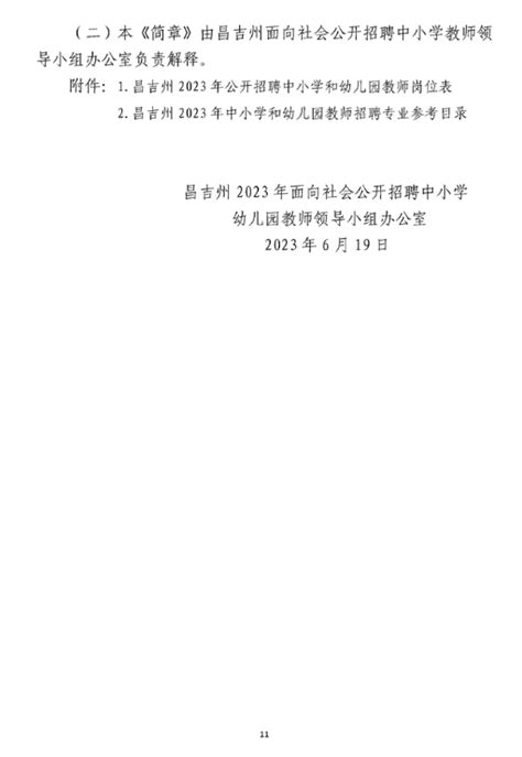 2023年新疆昌吉州面向社会公开招聘中小学、幼儿园教师325名（6月20日10：00起报名）