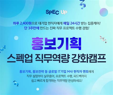 스펙업 직무역량 강화캠프 홍보기획 홍보전략 등 글로벌 It기업 M사 현직자 멘토와 함께하는 실무 프로젝트 모집 공모전 대외활동 링커리어