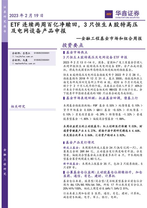 金融工程基金市场和组合周报：etf连续两周百亿净赎回，3只恒生a股特高压及电网设备产品申报 洞见研报 行业报告