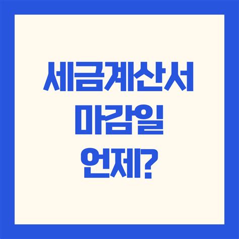 2025년 6월 세금계산서 마감일 언제 지연 가산세 피하는 방법