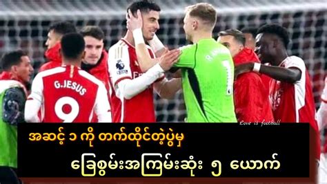 ️အဆင့် ၁ ကို တက်ထိုင်တဲ့ပွဲမှ ခြေစွမ်းအကြမ်းဆုံး ၅ ယောက် Youtube