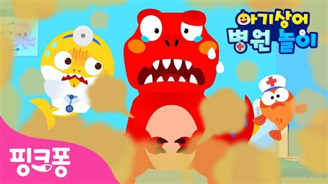 크앙 공룡이다 🦖 티라노 배가 꾸르륵 아파요 아기상어 병원놀이🏥 병원친구 의사 역할놀이 핑크퐁 인기동요 Youtube