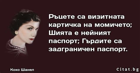 Ръцете са визитната картичка на момичето Шията Citat Bg