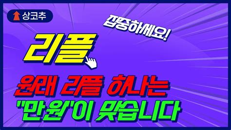 리플 원래 리플 하나에 만원 이 맞습니다 리플코인리플코인전망리플코인매수가리플코인리플코인리플코인리플코인전망 Youtube