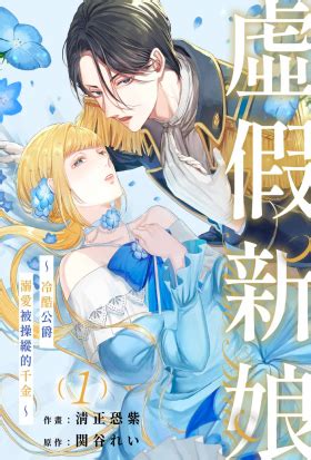 虛假新娘冷酷公爵溺愛被操縱的千金 漫畫線上看 BOOKWALKER 台灣漫讀 電子書平台