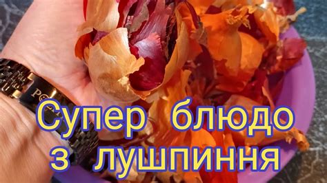 Не викидайте лушпиння цибулі! - YouTube