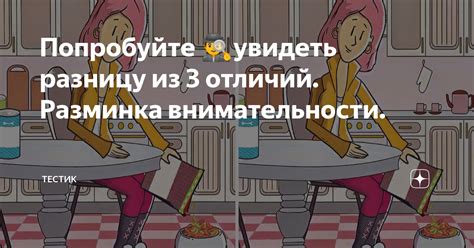 Попробуйте 🕵️‍♂️увидеть разницу из 3 отличий Разминка внимательности