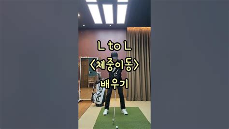 체중이동 연습하기 체중이동 Ltol 골프기초 골프입문 골프레슨 김형구프로 형구형tv Youtube