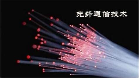 光纤通信技术的现状及发展趋势 菲尼特