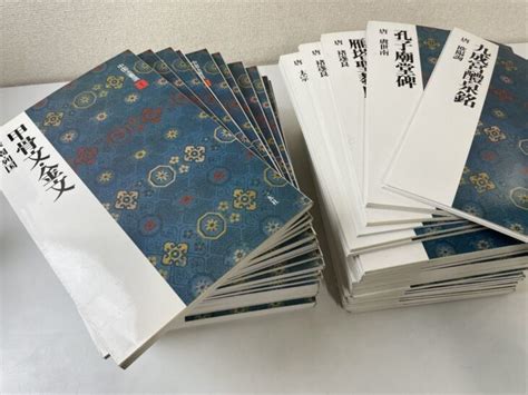 中国法書選全60冊セット 古書店 ダイワブックサービス