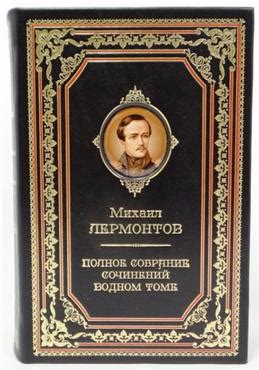 Книга "Полное собрание сочинений в одном томе" Лермонтов М Ю - купить ...