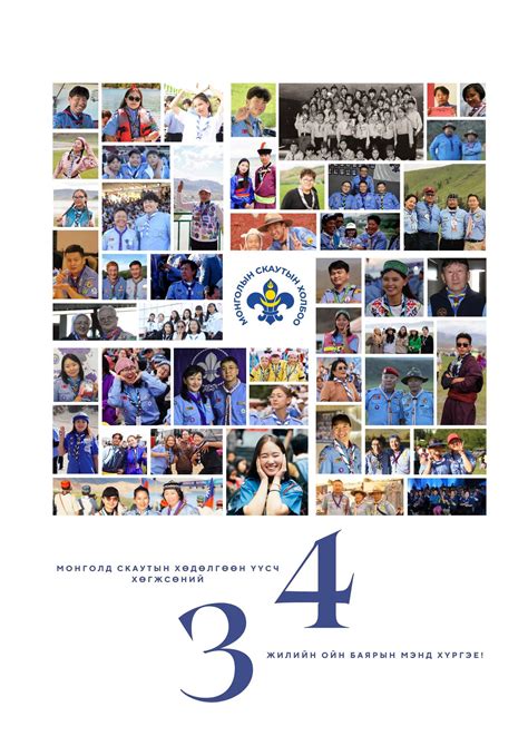 Монголын Та бүхэндээ Монгол Улсад Скаутын хөдөлгөөн үүсч хөгжсөний 34 жилийн ойн өдрийн