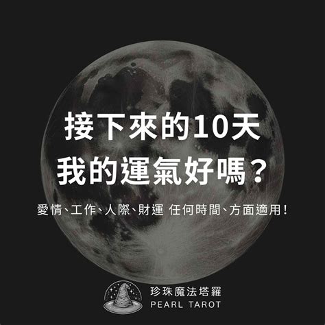 大眾占卜 詳細解析接下來的10天我的運氣好嗎 塔羅板 Dcard