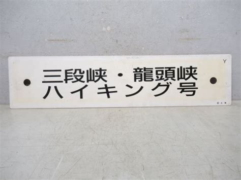 三段峡龍頭峡ハイキング号 銀河