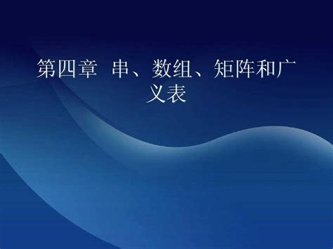 04 第四章串 Meword文档在线阅读与下载无忧文档
