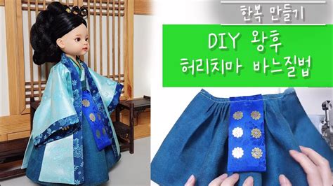 고려거란전쟁 왕후 의상 허리치마 만들기 바느질 법 Youtube