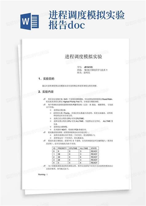 进程调度模拟实验报告docword模板下载编号qkaxbxoe熊猫办公
