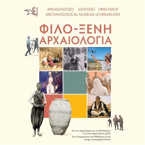 ΦΙΛΟ ΞΕΝΗ ΑΡΧΑΙΟΛΟΓΙΑ Από την Αρχαιολατρία και τον Φιλελληνισμό στις Ξένες Αρχαιολογικές Σχολές
