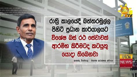 ආගමන විගමන දෙපාර්තමේන්තුවේ ප්‍රධාන කාර්යාලය අද සිට පැය 24 පුරාම විවෘතයි Hiru News Youtube