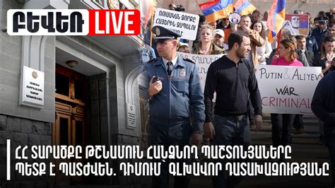 ՀՀ տարածքը թշնամուն հանձնող պաշտոնյաները պետք է պատժվեն դիմում