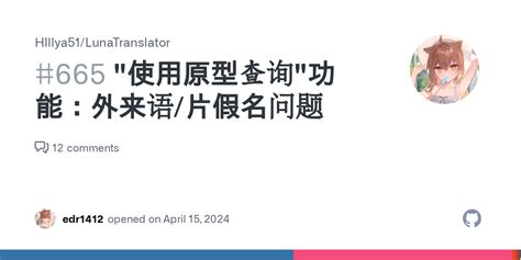 使用原型查询功能：外来语片假名问题 · Issue 665 · Hillya51lunatranslator · Github