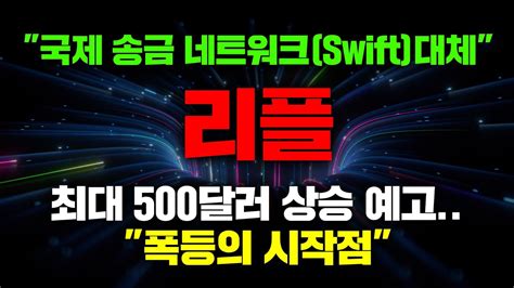 국제 송금 네트워크swwift대체 리플 최대 500달러 상승 예고 폭등의 시작점 리플전망 리플코인 Youtube