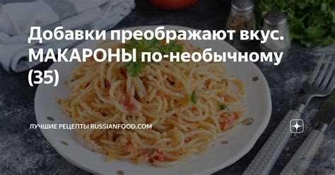 Добавки преображают вкус МАКАРОНЫ по необычному 35 ЛУЧШИЕ РЕЦЕПТЫ Дзен